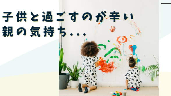子供と過ごすのが辛い親の気持ち...｜鈴音すずね｜coconalaブログ